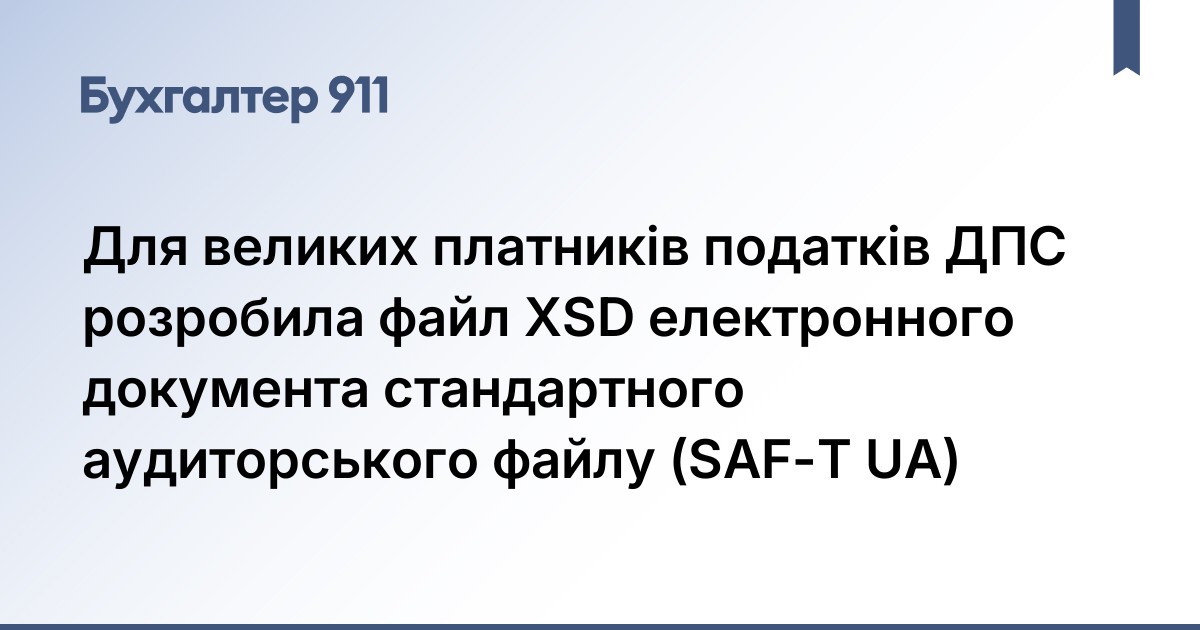 Для великих платників податків ДПС розробила файл XSD електронного ...
