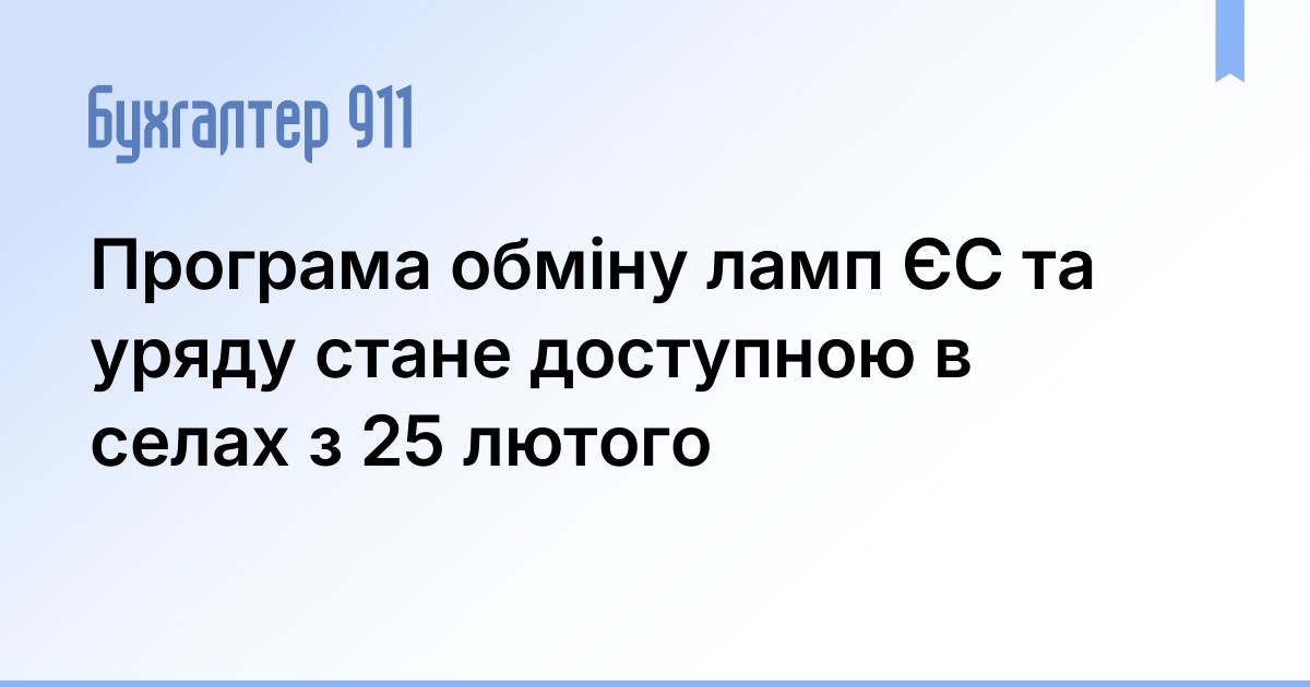 Програма обміну ламп ЄС та уряду стане доступною в селах з 25 лютого