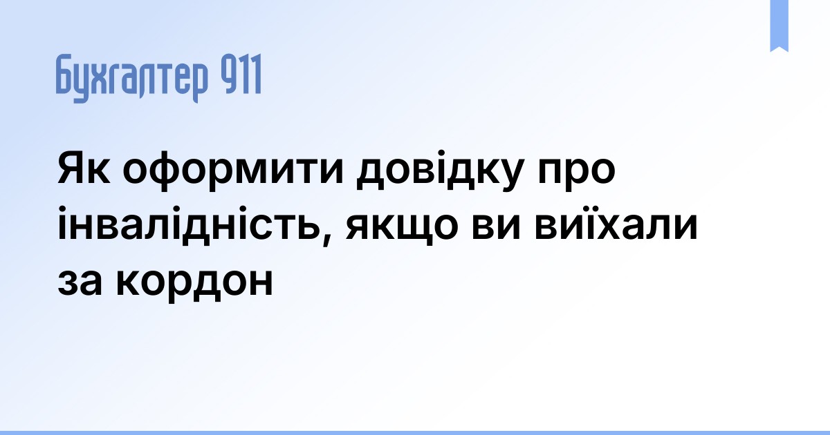 Як оформити довідку про інвалідність якщо ви виїхали за кордон
