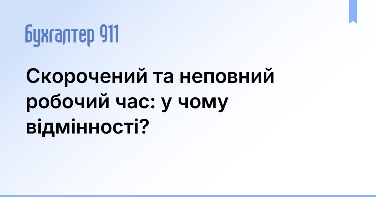 Скорочений та неповний робочий час: у чому відмінності? | Новини ...