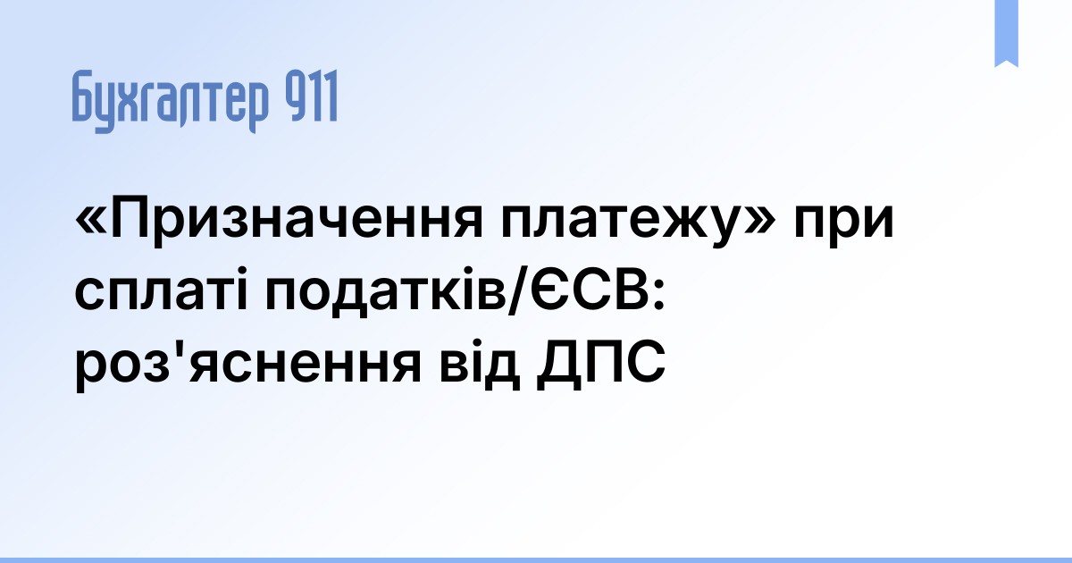 «Призначення платежу при сплаті податків ЄСВ розяснення від ДПС