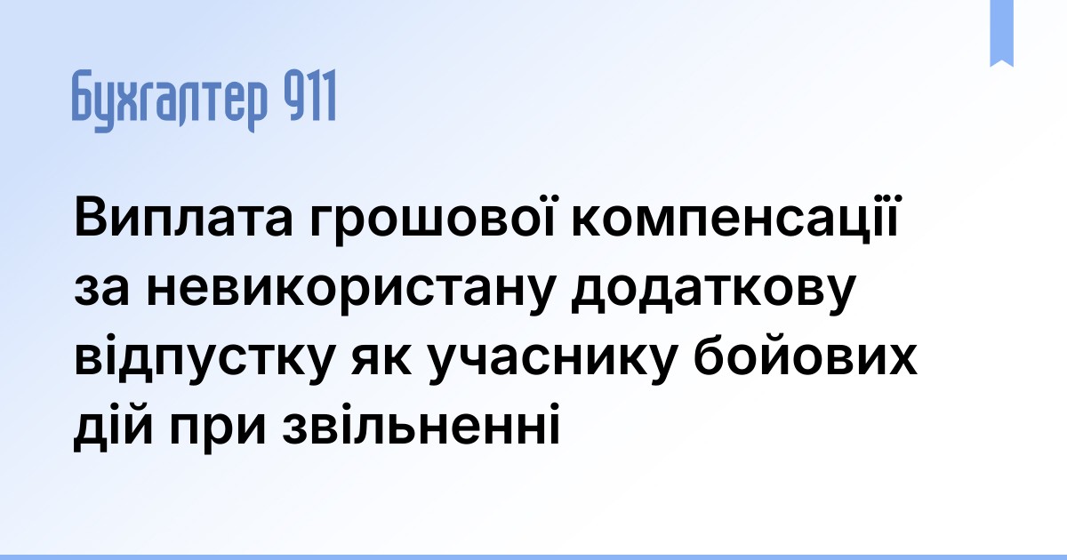 Виплата грошової компенсації за невикористану додаткову відпустку як