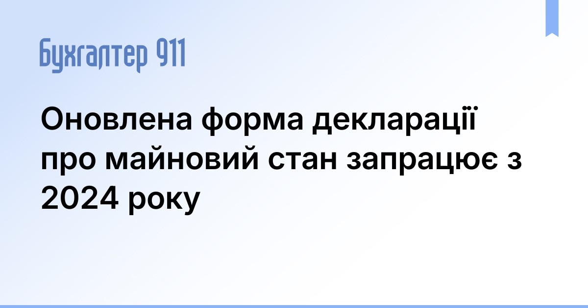 Оновлена форма декларації про майновий стан запрацює з 2024 року