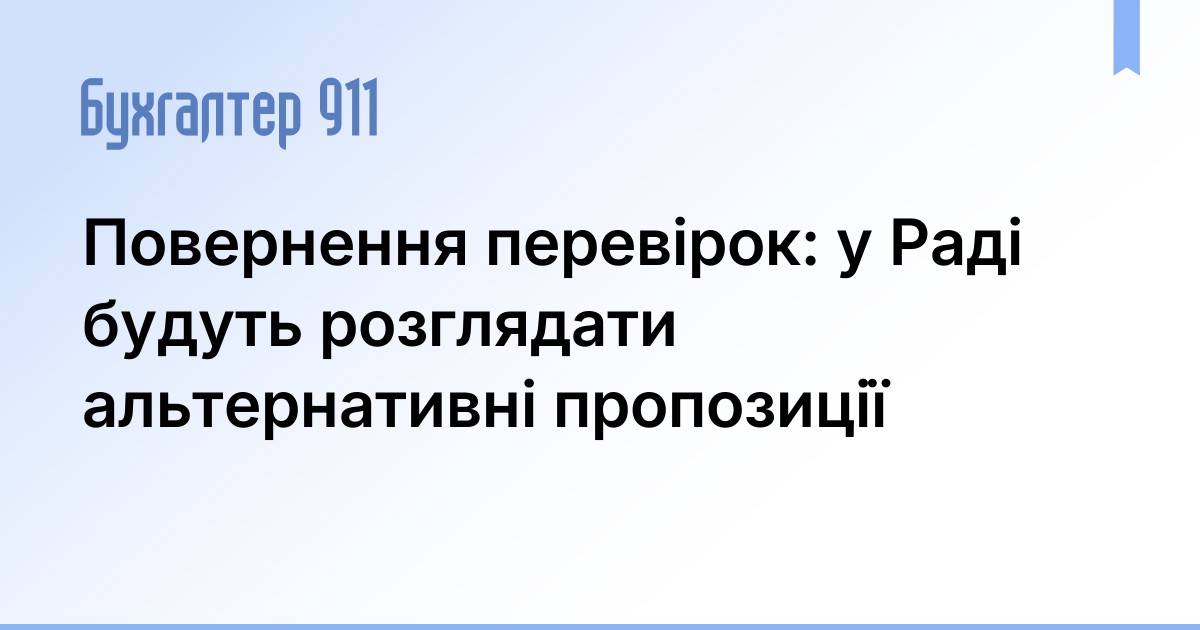 Повернення перевірок: у Раді будуть розглядати альтернативні пропозиції ...