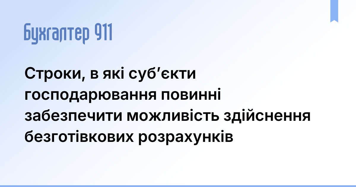 Cтроки, в які суб’єкти господарювання повинні забезпечити можливість ...