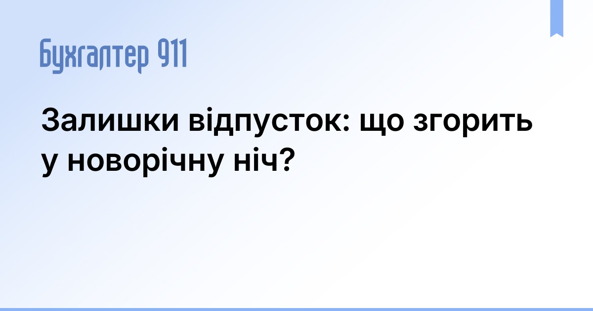Залишки відпусток: що згорить у новорічну ніч? | Новини Бухгалтер 911