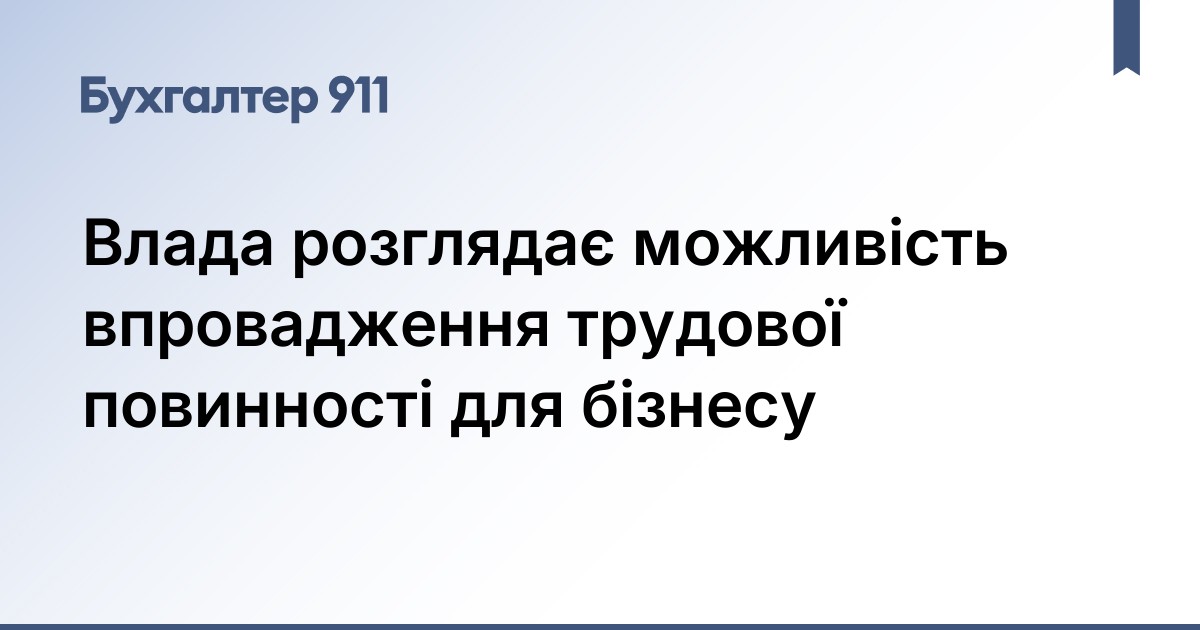 Влада розглядає можливість впровадження трудової повинності для бізнесу ...