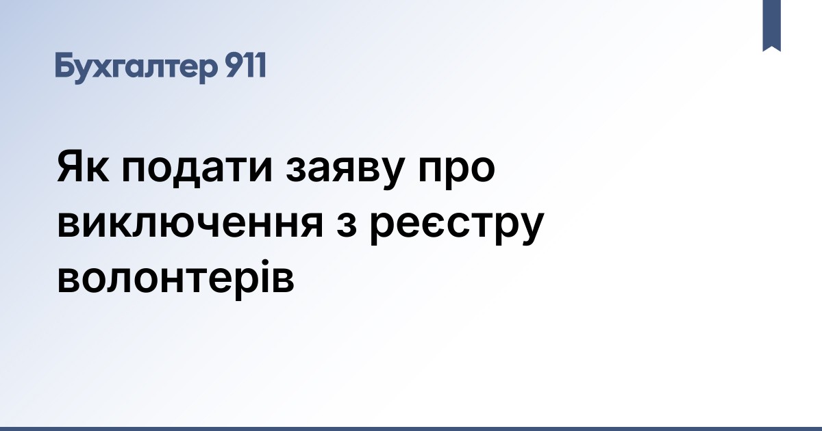 Як подати заяву про виключення з реєстру волонтерів | Новини Бухгалтер 911