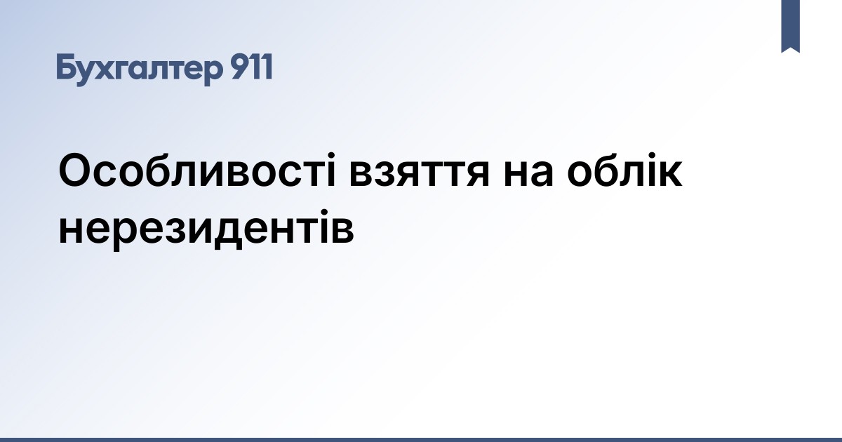 Особливості взяття на облік нерезидентів | Новини Бухгалтер 911