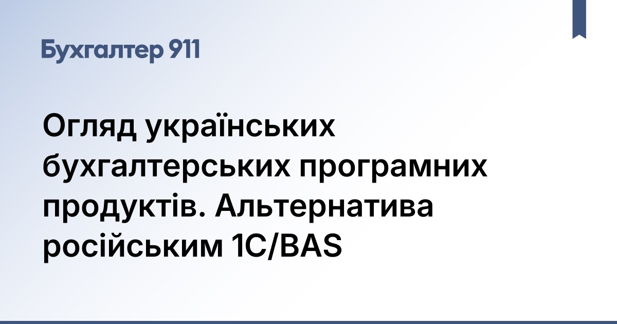 Огляд українських бухгалтерських програмних продуктів. Альтернатива ...