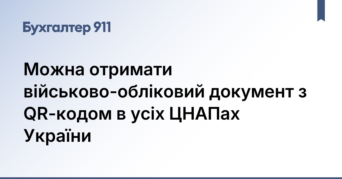 Можна отримати військово-обліковий документ з QR-кодом в усіх ЦНАПах ...