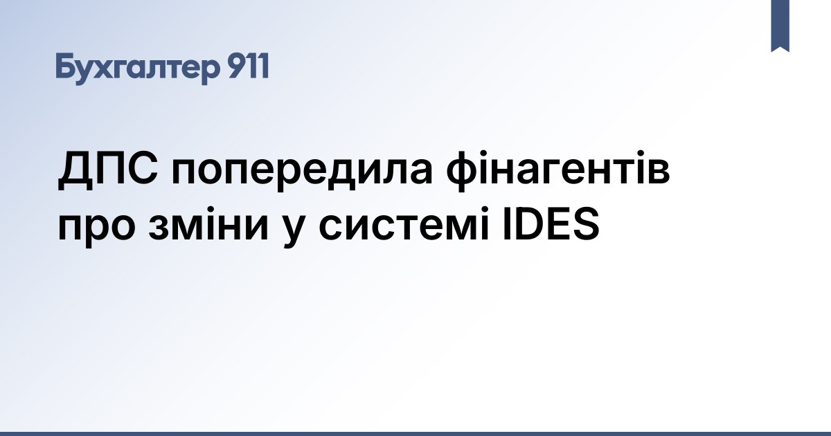 ДПС попередила фінагентів про зміни у системі IDES | Новини Бухгалтер 911