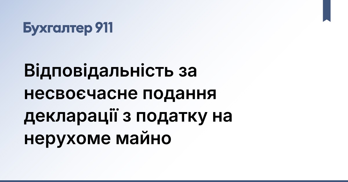 Відповідальність за несвоєчасне подання декларації з податку на нерухоме майно Новини