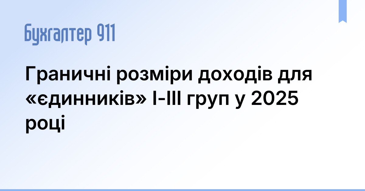 Граничні розміри доходів для «єдинників» І-ІІІ груп у 2025 році ...