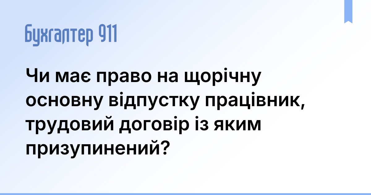Чи має право на щорічну основну відпустку працівник трудовий договір